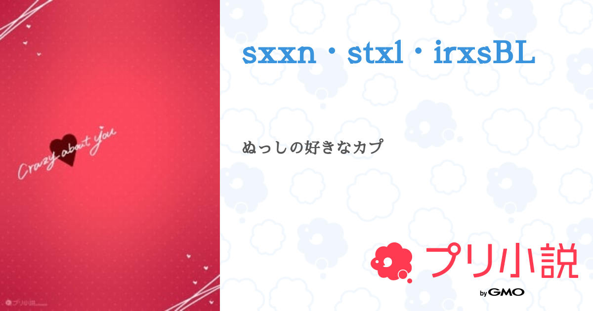 第5話：💜💗sxxn短冊（sxxn・stxl・irxsBL）｜無料スマホ夢小説ならプリ小説 byGMO